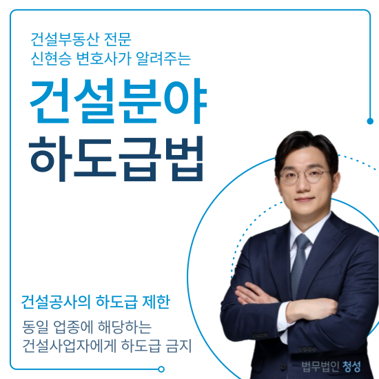건설 건설공사의 하도급 제한 동일한 업종에 해당하는 건설사업자에게 하도급 금지 네이버 블로그