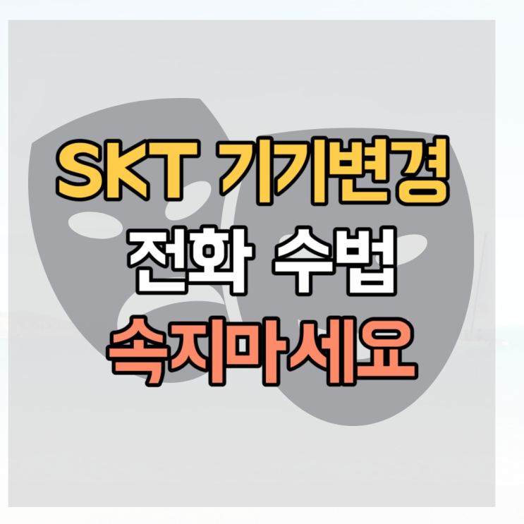 SKT 기기변경 전화 수법 뜯어보기 속지마세요 : 네이버 블로그