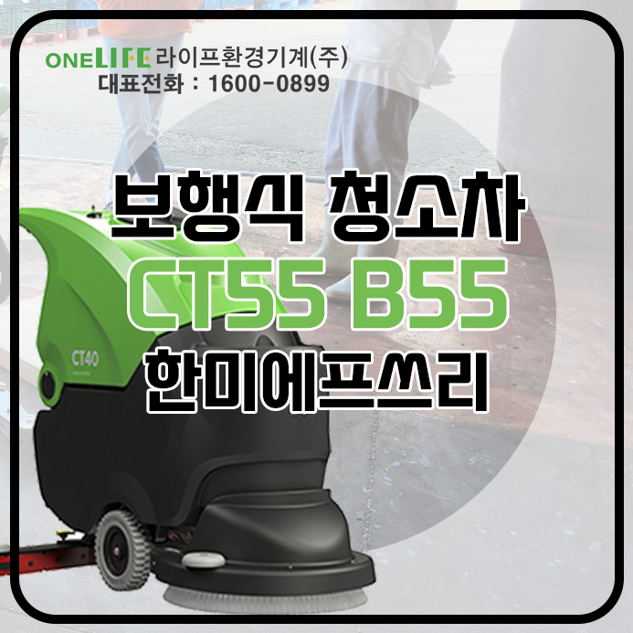 습식청소장비 CT55 B55 납품! : 네이버 블로그