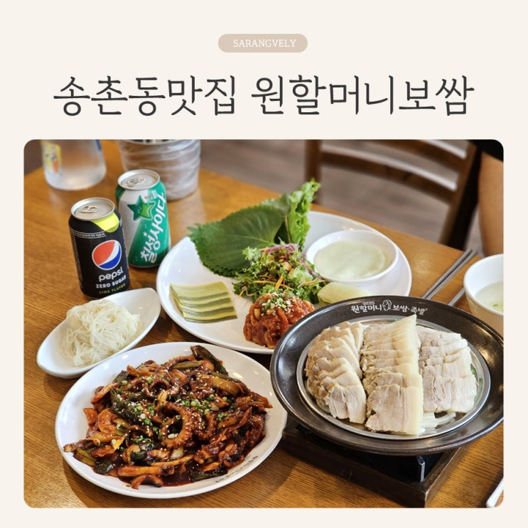 송촌동맛집 원할머니보쌈족발 불맛낙지원쌈 매콤하게 맛있는 맛 네이버 블로그
