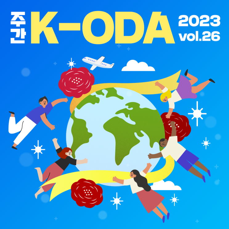 2023년 주간K-ODA #26 행정안전부, 보건복지부, 산업통상자원부, 경찰청, 고용노동부 ODA 소식 : 네이버 블로그