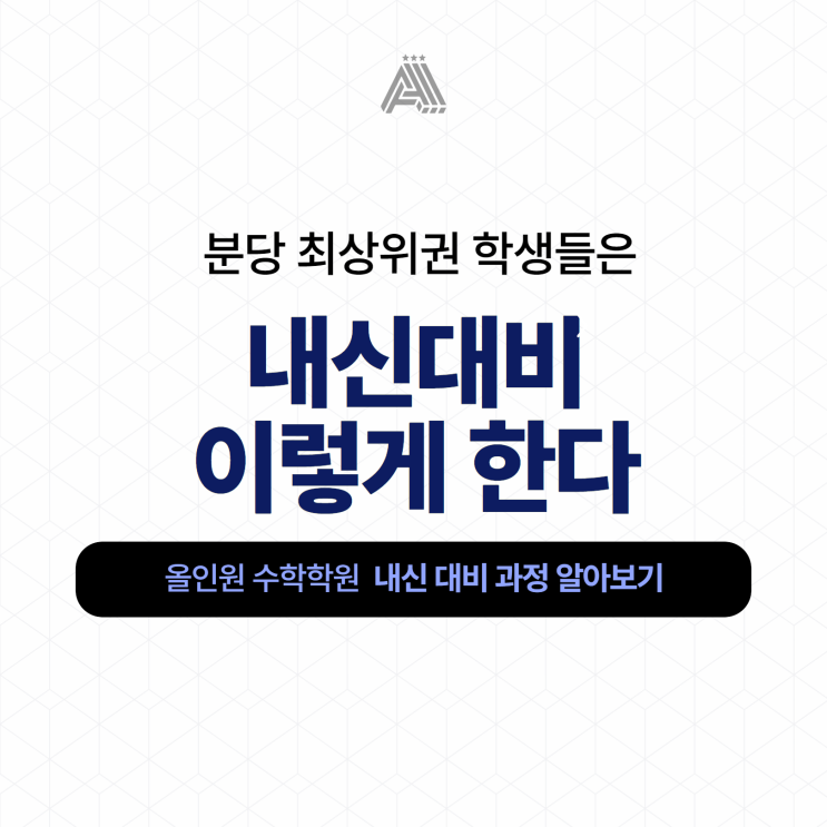 올인원 수학학원 최상위권으로 가는 고등 내신 대비 과정 네이버 블로그