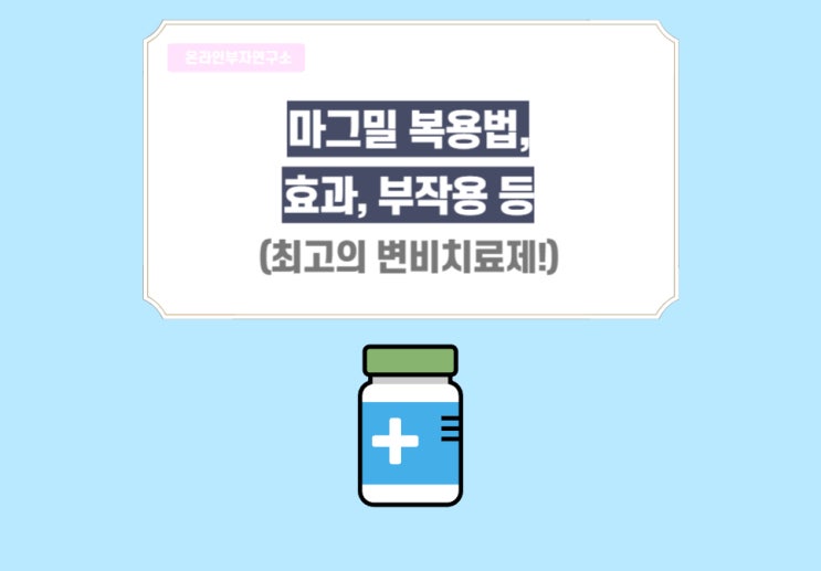 마그밀 복용법 효과 부작용 최고의 변비치료제 네이버 블로그
