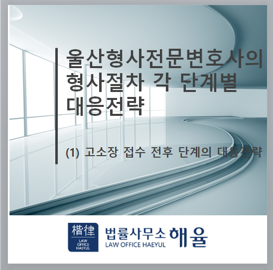 울산형사전문변호사 형사절차 각 단계별 대응전략은 1 고소장 접수 전후 단계 네이버 블로그
