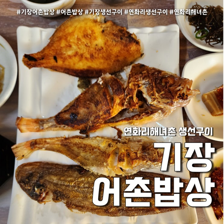 어촌밥상 연화리해녀촌 맛집 Feat 기장 푸짐한 생선구이 네이버 블로그