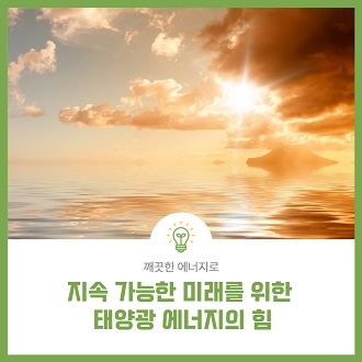 지속 가능한 미래를 위한 태양광 에너지의 힘 : 네이버 블로그