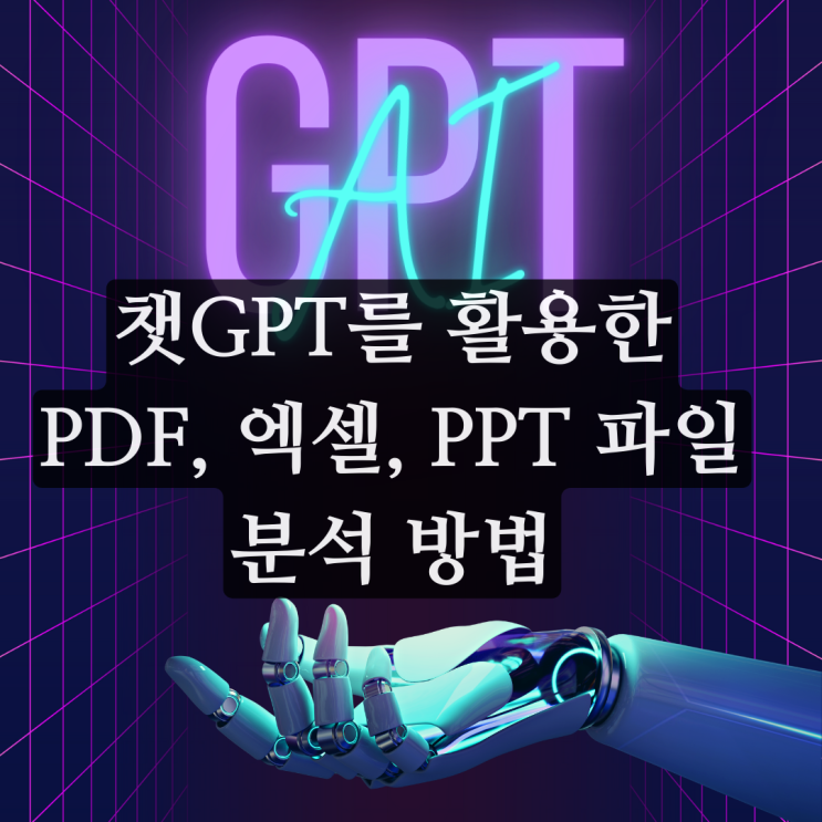 Chat GPT(챗GPT)를 활용한 PDF, 엑셀, PPT 파일 분석을 위한 파일 업로드 방법과 사용방법 : 네이버 블로그