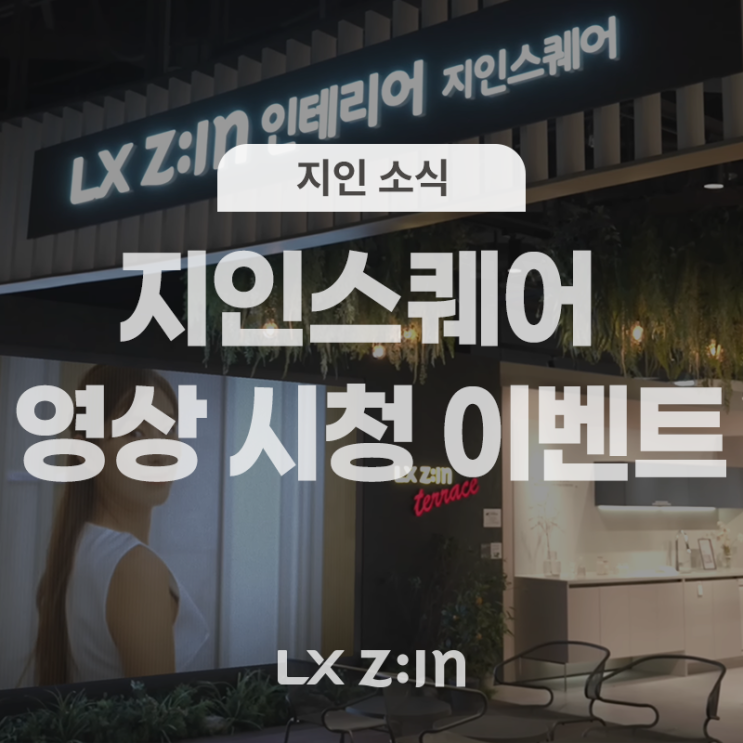 당첨자 발표 Event 꿈꿔왔던 인테리어가 실현되는 공간 지인스퀘어 이벤트 네이버 블로그
