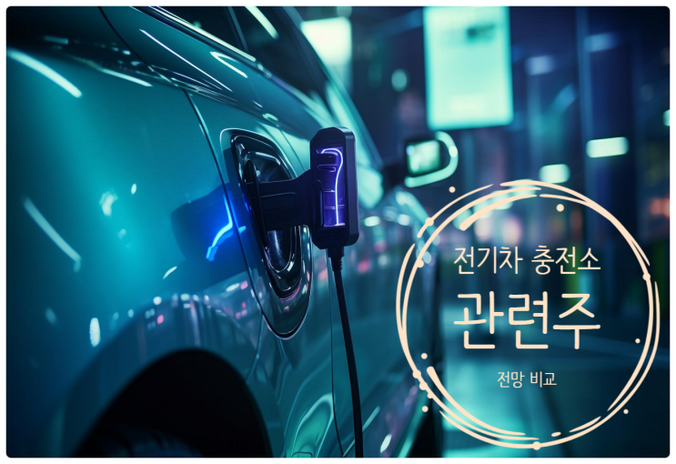 전기차 충전소 관련주 전망 Sk네트웍스 And 원익피앤이 And 휴맥스 And 대유플러스 주가 네이버 블로그