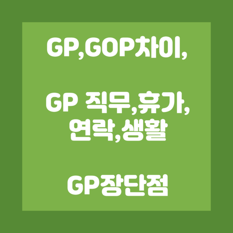 GP,GOP차이/GP직무,연락,휴가,생활/GP장단점 : 네이버 블로그