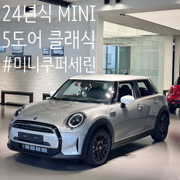 24년식 미니쿠퍼 5도어 클래식 멜팅실버 실물 리뷰 ~ Mini송도 임세린sc 네이버 블로그