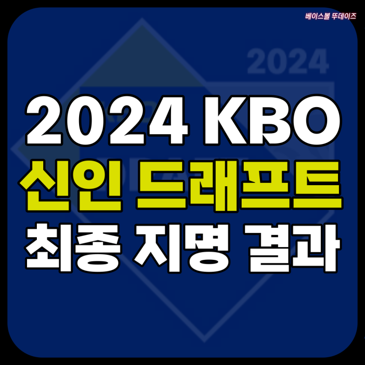 2024 KBO리그 신인드래프트 지명 결과 구단 별 정리 ! / 프로야구 : 네이버 블로그