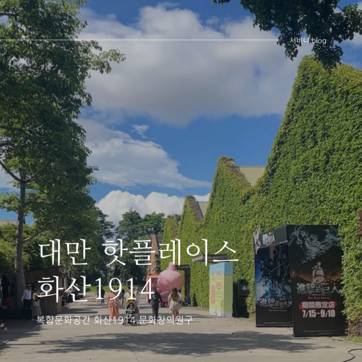 대만 2day 대만 현지인들의 핫플레이스 화산1914 창의문화원구 네이버 블로그