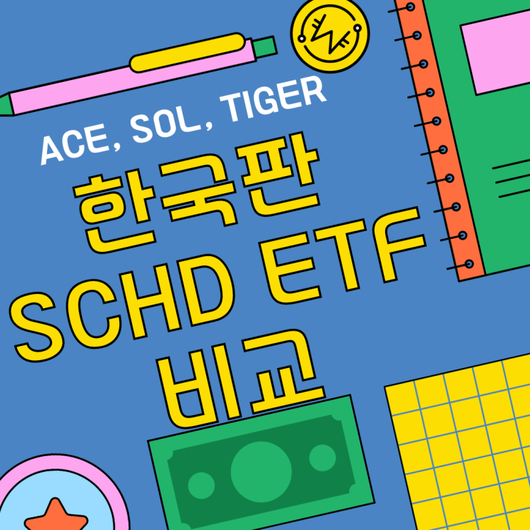 한국판 SCHD ETF 비교 : 네이버 블로그