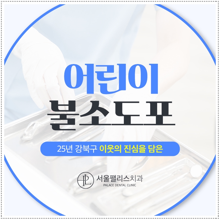 어린이 불소도포 영유아 치과검진의 중요성 네이버 블로그