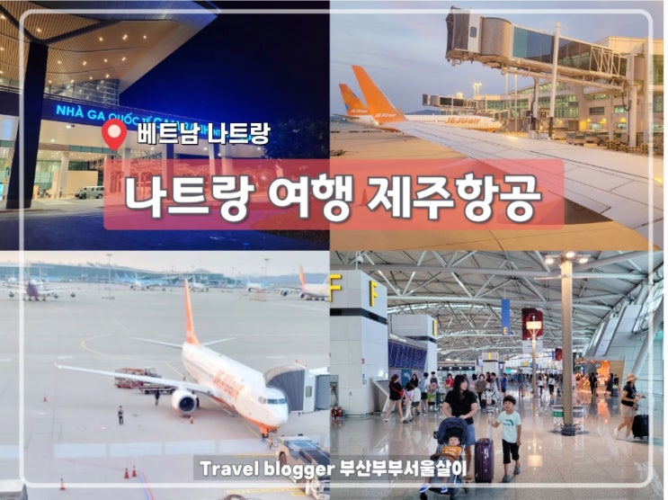인천-나트랑 제주항공 4975편 나트랑 여행 후기 (1터미널 공식 주차대행, 발렛주차,깜란공항 픽업) : 네이버 블로그