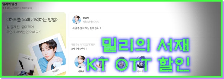 KT OTT 구독 서비스 더 저렴해진 밀리의 서재 오디오북 즐기는 방법 : 네이버 블로그