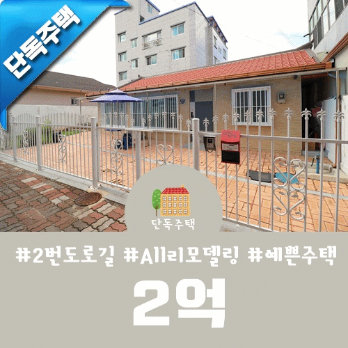 왜관역인근 2번도로길 All리모델링 마당 넓은 단독주택 매매 : 네이버 블로그