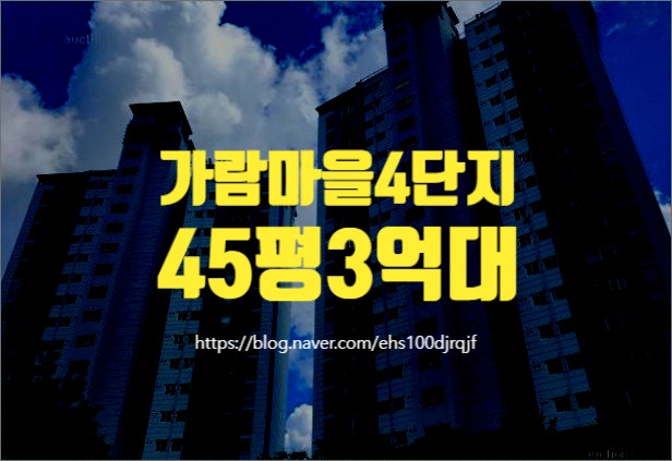 파주아파트경매 와동동 가람마을4단지한양수자인 45평 3억대 급매 네이버 블로그