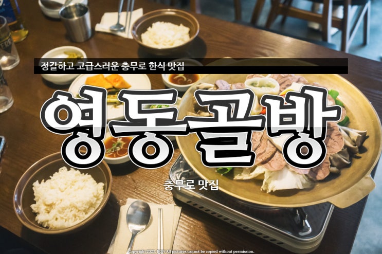 충무로 맛집 : 정갈하고 고급스러운 충무로 한식 맛집 영동골방 : 네이버 블로그