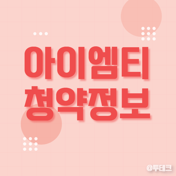 아이엠티 공모주 청약 상장일 수요예측 최소청약 증거금 기술특례 유진증권 유안타증권 네이버 블로그