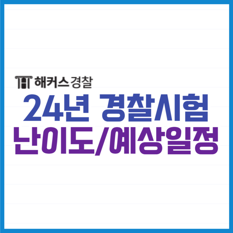 24년 1차 경찰공무원시험 대비 순경 난이도예상일정 확인 네이버 블로그