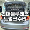 역삼 현대블루핸즈 금남자동차공업사 소나타 트렁크고장 수리후기 수리비용 눈탱이 맞은건가요 네이버 블로그