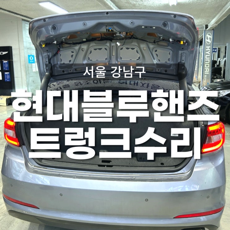 역삼 현대블루핸즈 금남자동차공업사 소나타 트렁크고장 수리후기 수리비용 눈탱이 맞은건가요 네이버 블로그