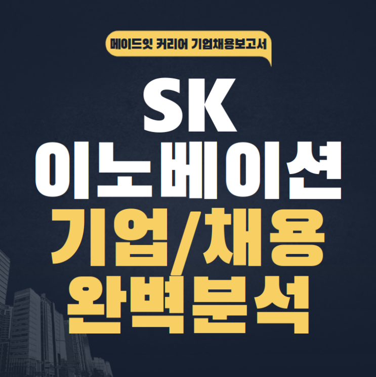 에스케이 Sk이노베이션 채용 신입 자소서 및 면접 스킬 특별 공개 네이버 블로그