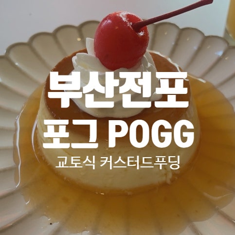전포 카페 푸딩 디저트 맛집 포그 pogg 분위기 좋은 카페 추천 : 네이버 블로그