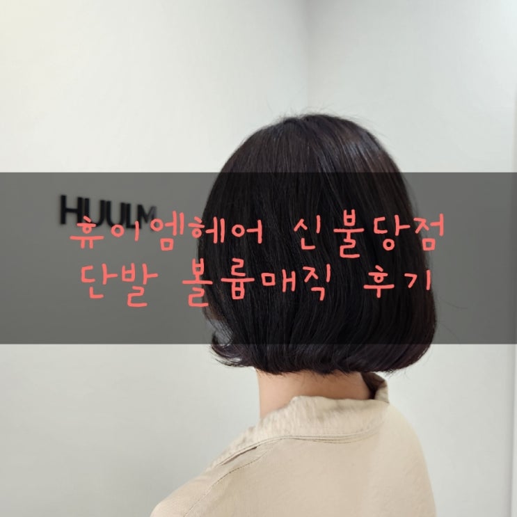 불당동미용실 휴이엠헤어 신불당점 ♥ 단발 볼륨매직 C컬펌 후기 ♥ 불당동미용실 추천♥ 네이버 블로그