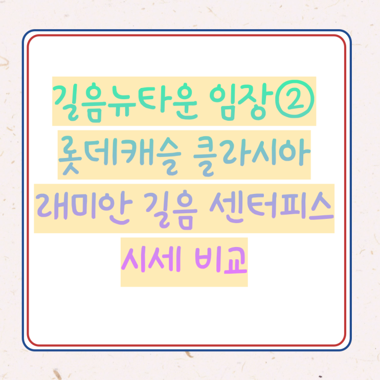 길음 뉴타운 임장 ② 롯데캐슬 클라시아 래미안 센터피스 시세 비교 네이버 블로그