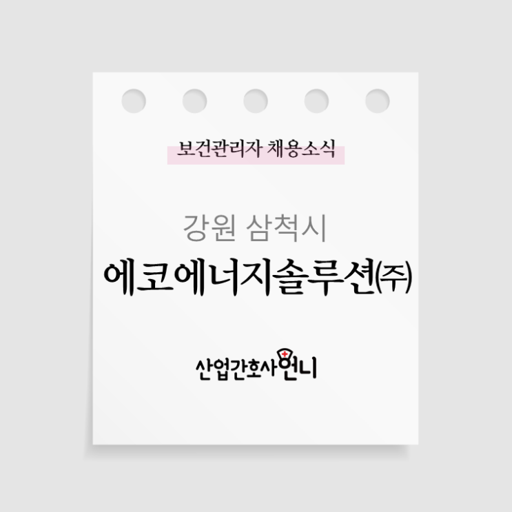 대기업 에코에너지솔루션주 보건관리자 채용간호사산업위생관리기사인간공학기사 네이버 블로그