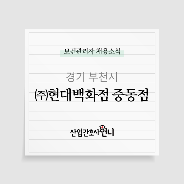 주현대백화점 중동점 보건관리자 채용간호사산업위생관리기사인간공학기사 네이버 블로그