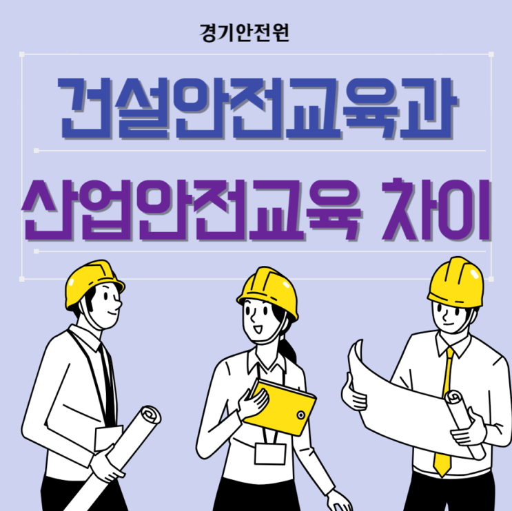 건설업기초안전보건교육과 산업안전교육의 차이 네이버 블로그