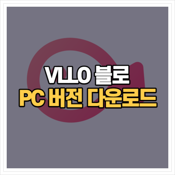VLLO 영상 편집 어플 블로 PC 버전 다운로드 : 네이버 블로그