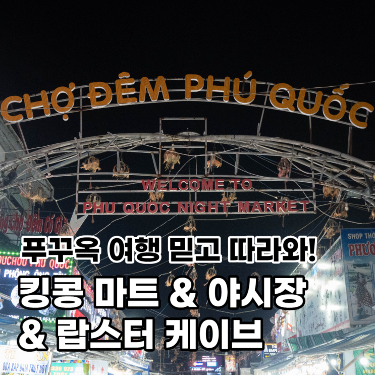 베트남 푸꾸옥 3박 4일 자유 여행 킹콩마트 즈엉동야시장 랍스터케이브 네이버 블로그