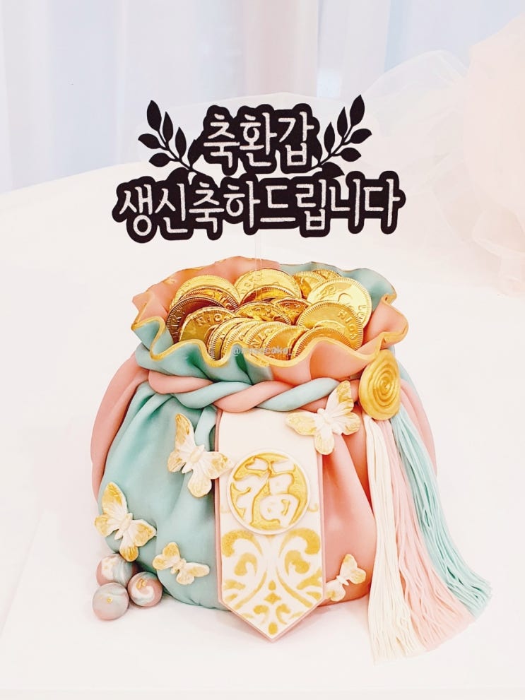 환갑케이크 황금복주머니케이크 황금복주머니반전케이크 광주떡케이크 광주수제떡전문점 광주떡맛집 정성가득 미소케이크 네이버 블로그