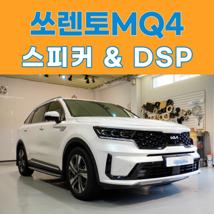 쏘렌토MQ4 카오디오 튜닝, 스피커 음질과 현장감 동시에 얻기 : 네이버 블로그
