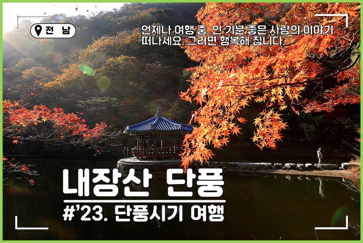 내장산 단풍 시기 등산코스 케이블카 내장사 정읍 가볼만한곳 허브원 등 네이버 블로그
