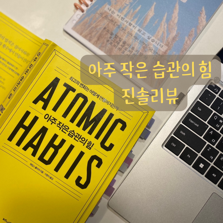 아주 작은 습관의 힘 습관과 루틴을 제대로 잡고 싶은 사람이라면 무조건 읽으세요 네이버 블로그