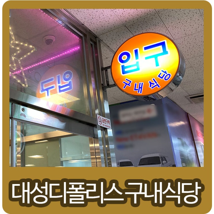 대성디폴리스 구내식당 - 가성비가 좋아요 : 네이버 블로그