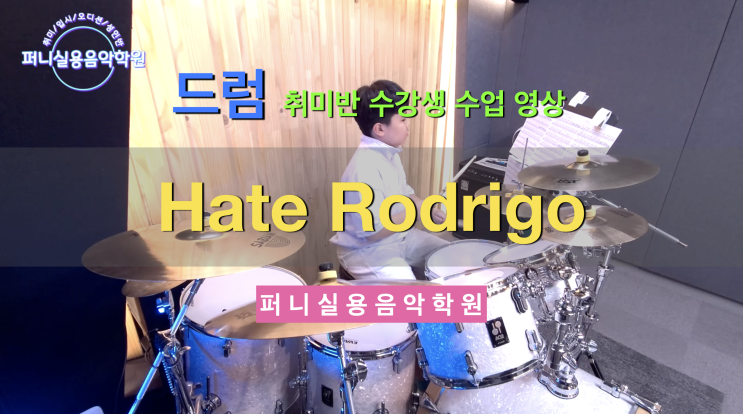 운정 금촌 실용음악학원 퍼니실용음악학원 드럼 초등부 취미반 수강생 수업 영상 Yena최예나 Hate Rodrigo