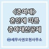 증여세 혼인에 따른 증여재산공제 네이버 블로그