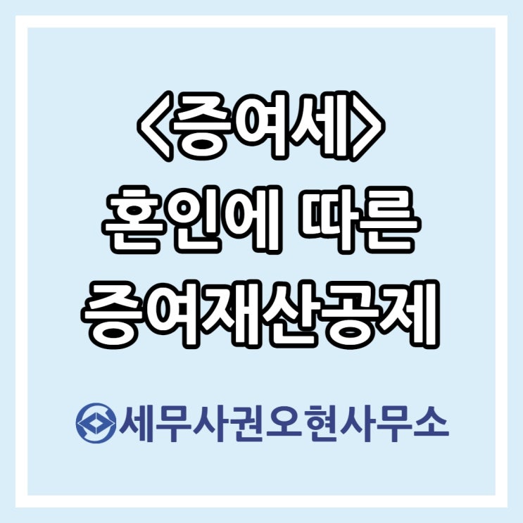 증여세 혼인에 따른 증여재산공제 네이버 블로그