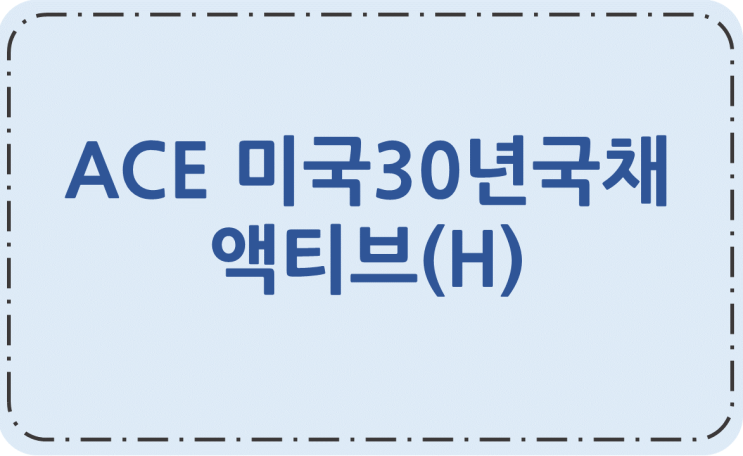 고금리 피크시기에 투자하여 돈 버는 ETF - [ACE 미국30년국채액티브(H)] | 개인연금 퇴직연금 ETF 추천 : 네이버 블로그