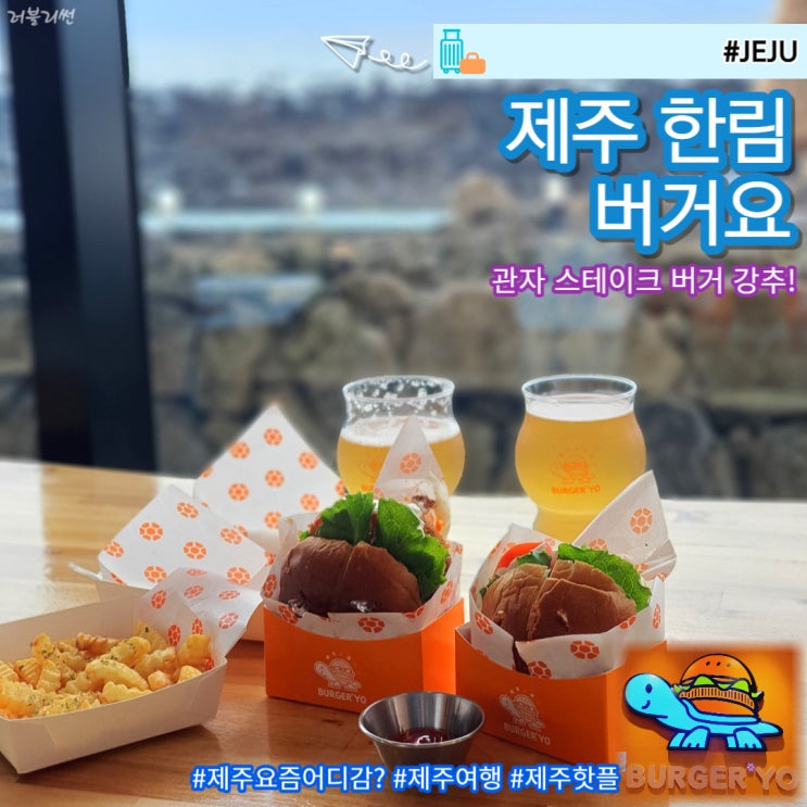 제주 수제버거 애월 오션뷰 버거요 관자 스테이크버거 강추 네이버 블로그