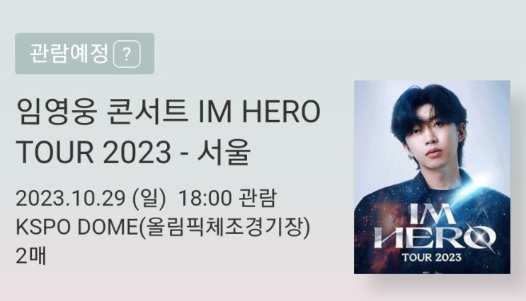임영웅 콘서트 Im Hero Tour 2023 서울 ️티켓팅 성공 ️부모님 첫 콘서트 네이버 블로그