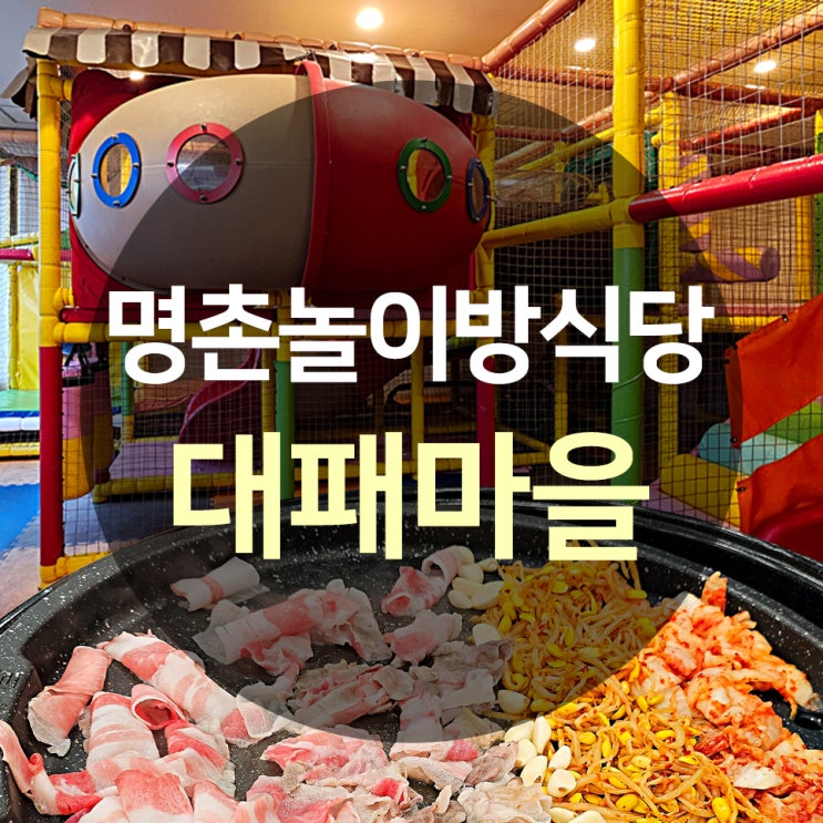 울산 명촌 놀이방식당 대패마을 고기집 셀프바 대패맛집 네이버 블로그