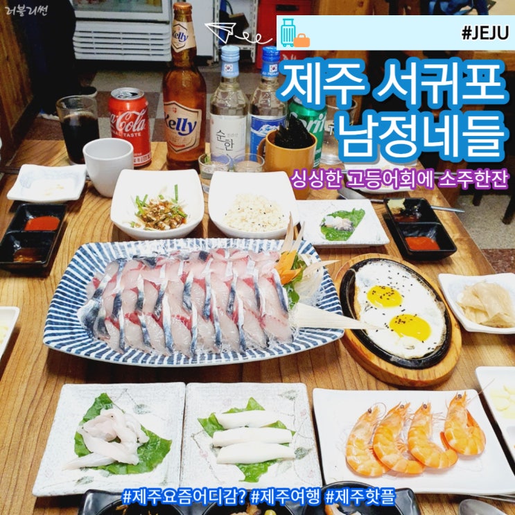 서귀포 올레시장 근처 맛집 횟집은 여기 남정네들 네이버 블로그
